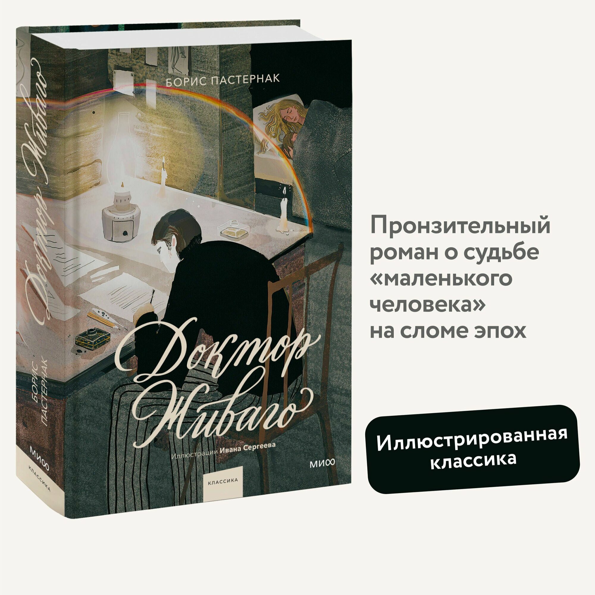Доктор Живаго (с иллюстрациями Ивана Сергеева)