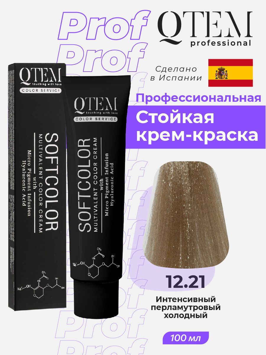 Мультивалентный краситель QTEM c микропигментом и гиалуроновой кислотой 12.21 Интенсивный холодный осветлитель 100 мл