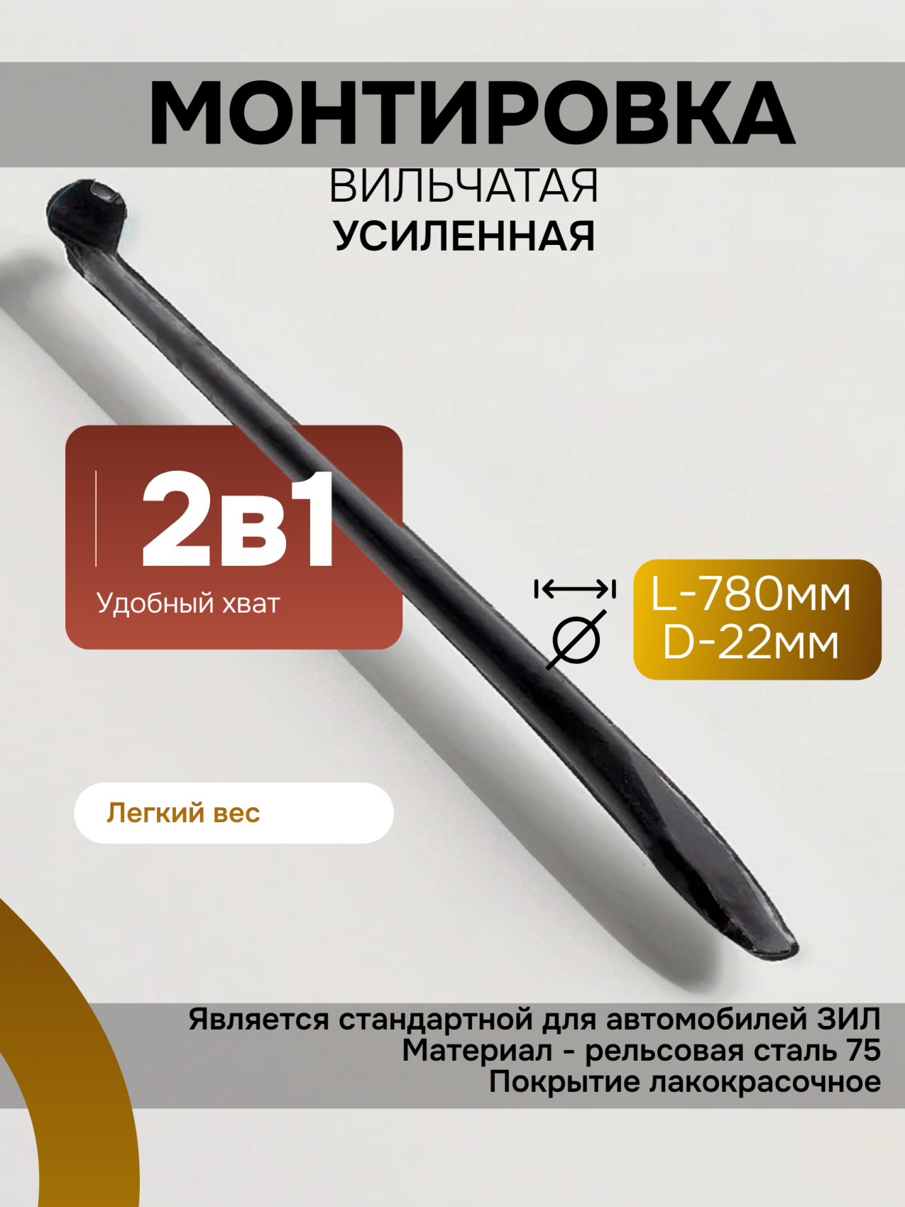 Монтировка 780мм вильчатая усиленная D-22мм ЗИЛ/КАМАЗ ИП-311