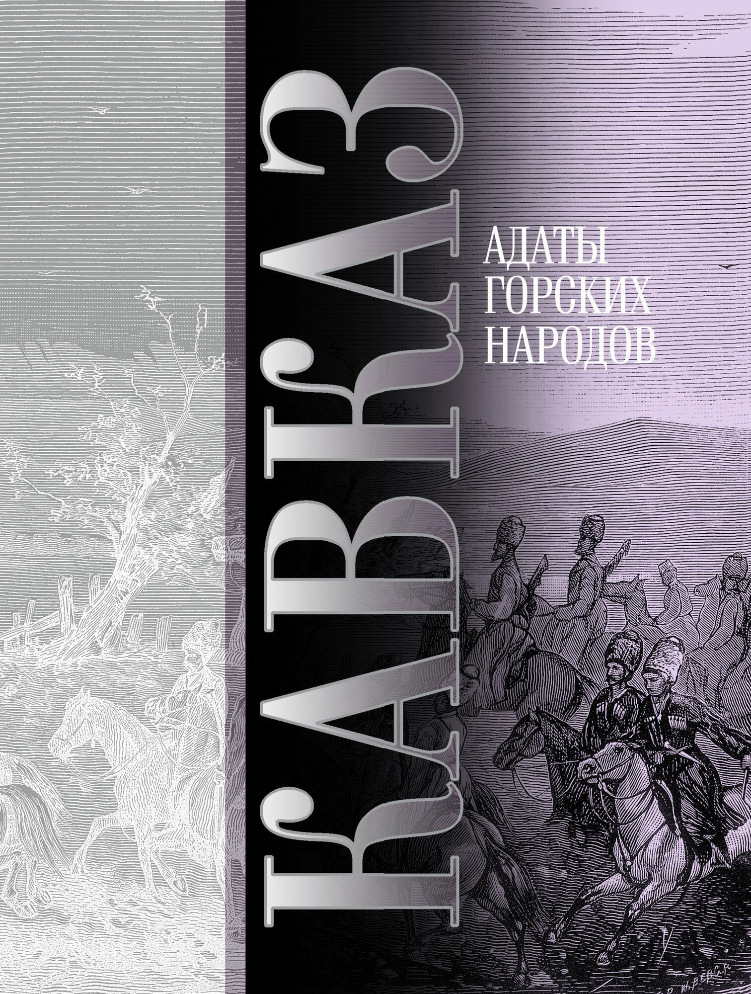 Кавказ. Адаты горских народов