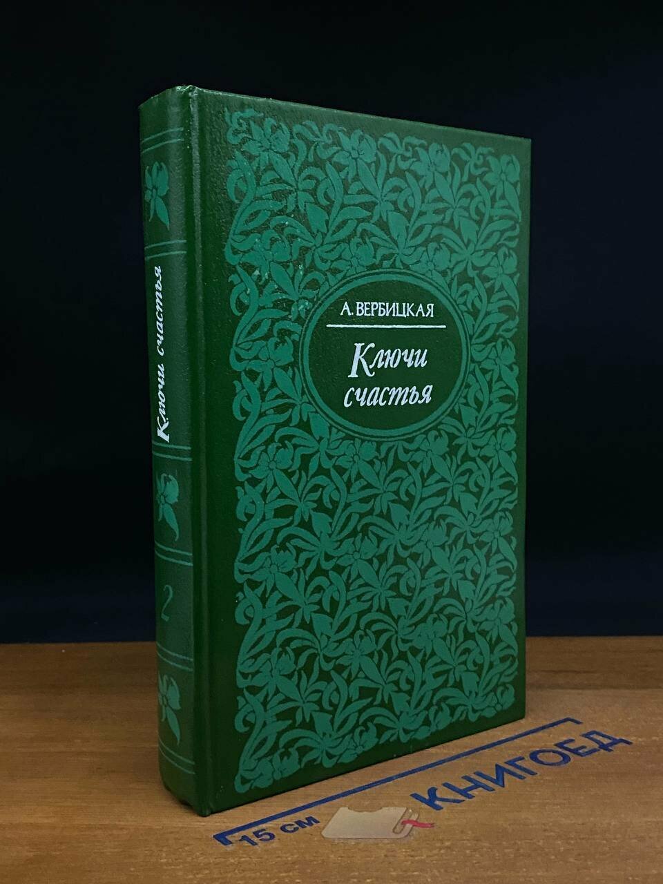 Книга. Ключи счастья. Том 2 1993 (2042446764861)