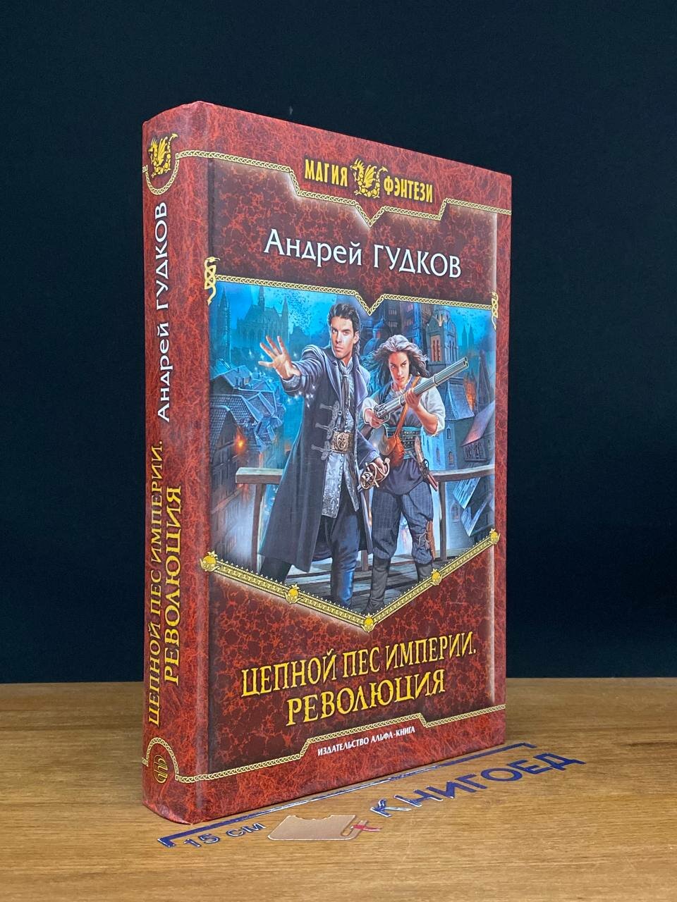 Книга. Цепной пес империи. Революция 2015 (2042542044607)