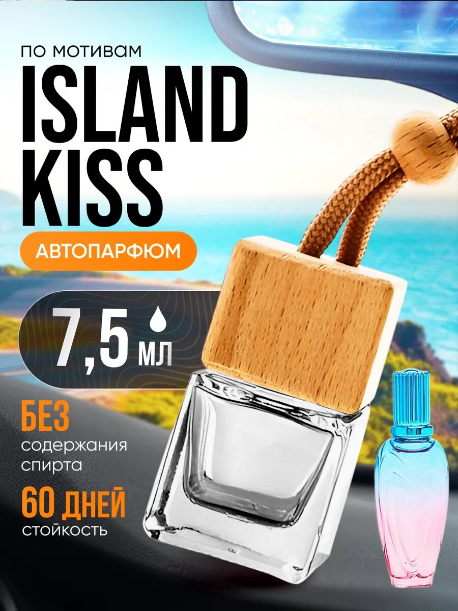 Ароматизатор в машину автопарфюм подвесной Island Kiss стойкие