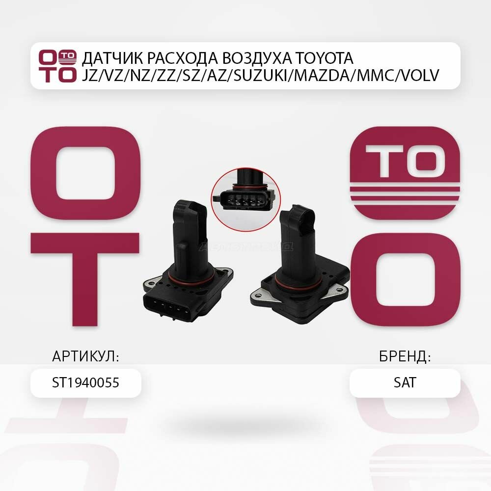 Датчик расхода воздуха Toyota ( Тойота Тоёта Таёта ) JZ / VZ / NZ / ZZ / SZ / AZ / Suzuki ( Цузуки / Сузуки ) / Mazda ( Мазда ) / MMC / Volvo ( Вольво ) / Land Rover ( Ленд Ровер ) / SATST1940055