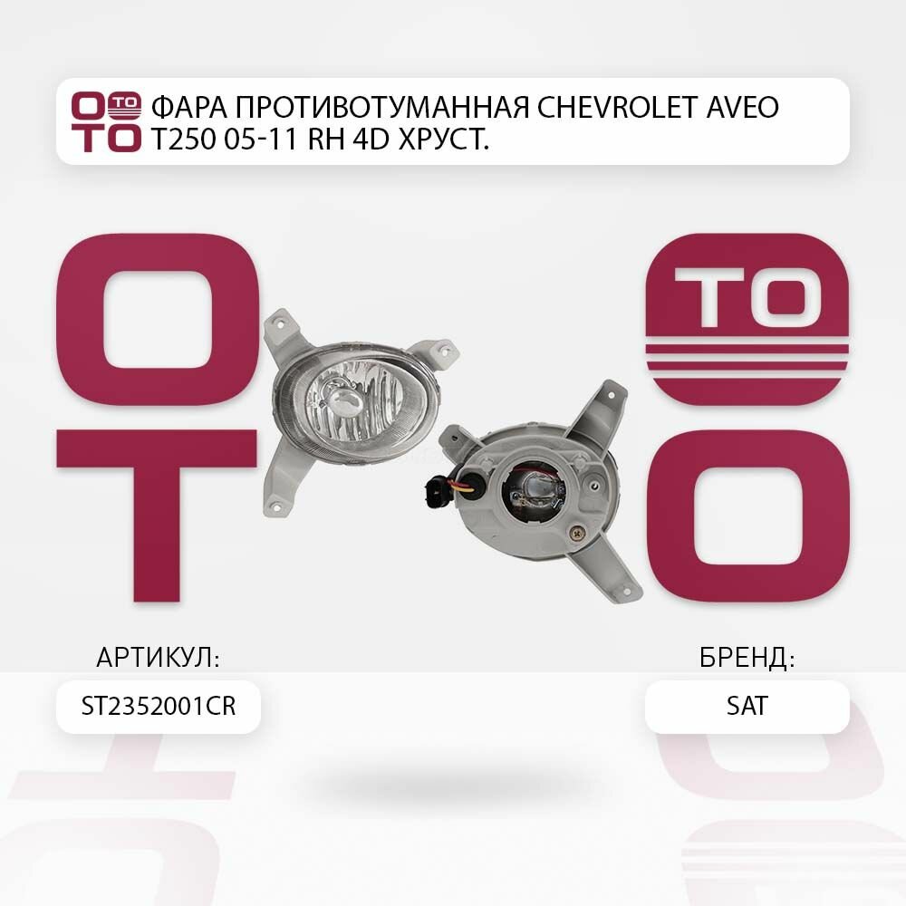 Фара противотуманная Chevrolet ( Шевроле ) Aveo ( Авео ) T250 05-11 правый 4D хруст. / SATST2352001CR