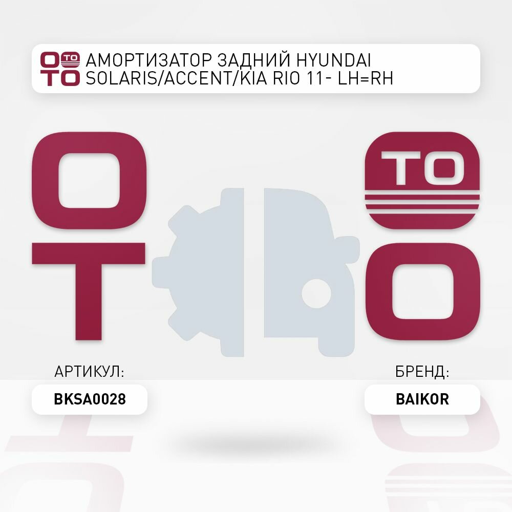 Амортизатор задний HYUNDAI SOLARIS/ACCENT/KIA RIO 11- LH RH / BAIKOR BKSA0028