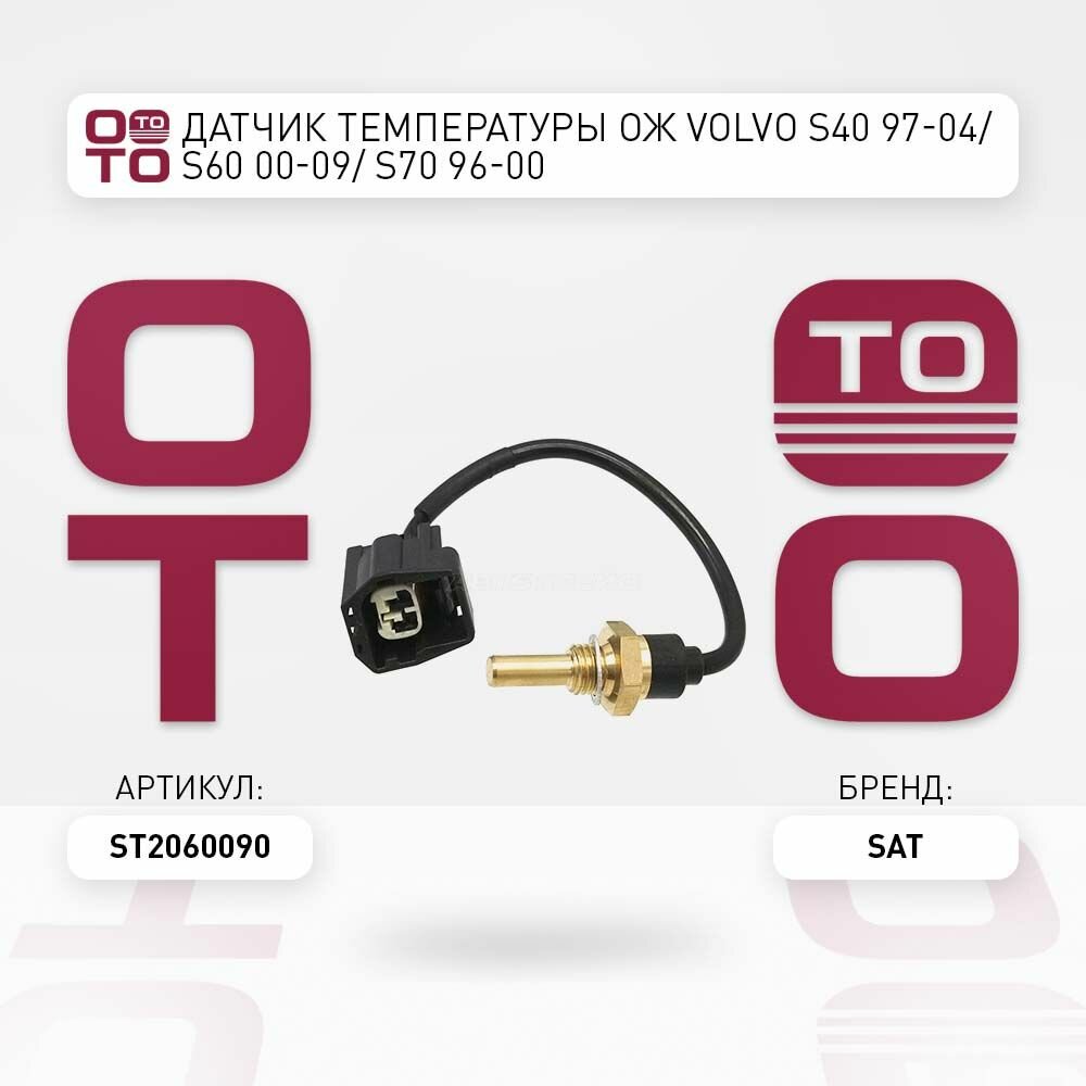Датчик температуры ОЖ Volvo ( Вольво ) S40 97-04 / S60 00-09 / S70 96-00 / SAT ST2060090; ST-206-0090