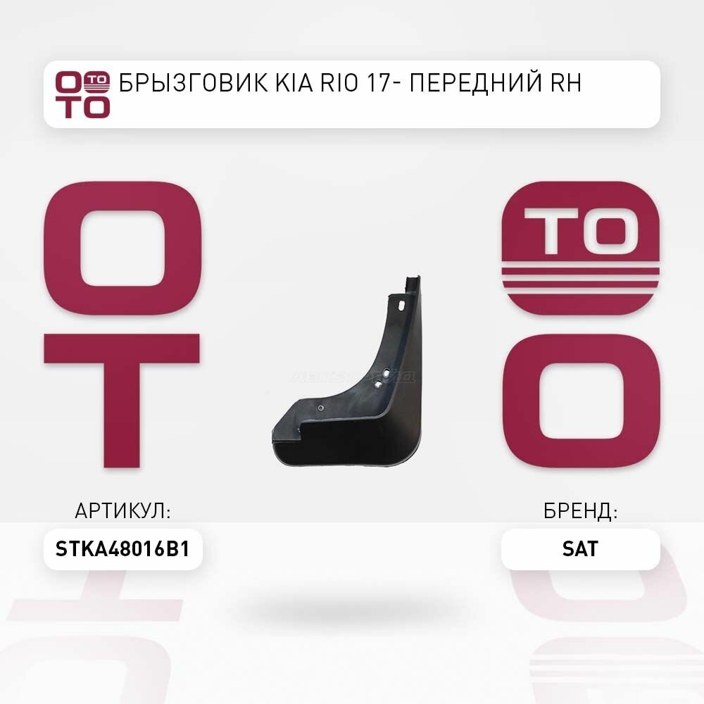 Брызговик KIA RIO 17- передний RH / SAT STKA48016B1; ST-KA48-016B-1