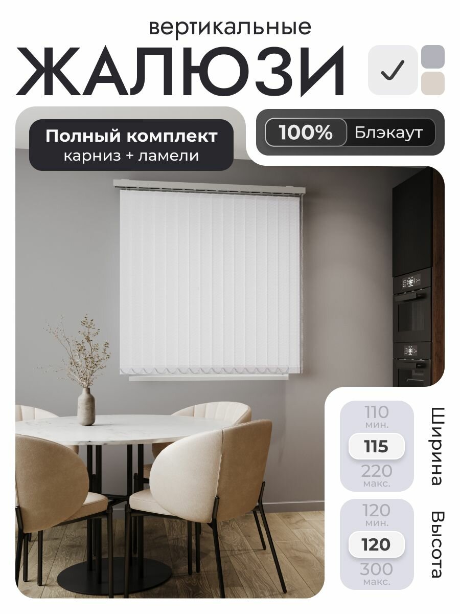 Вертикальные жалюзи с карнизом 115х120 см, белый - блэкаут 100%, ламели 14 шт.