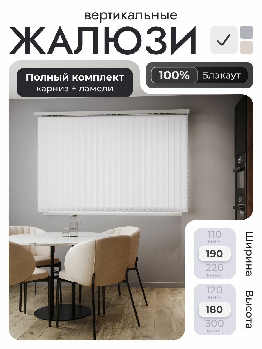 Вертикальные жалюзи с карнизом 190х180 см, белый - блэкаут 100%, ламели 24 шт.