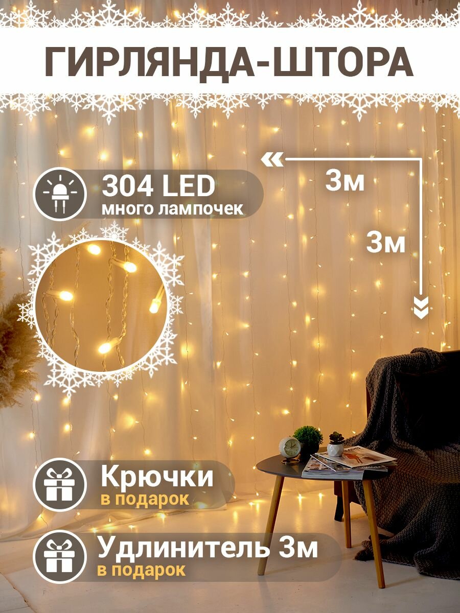 Гирлянда штора на окно, 3 на 3 метра, теплый белый свет