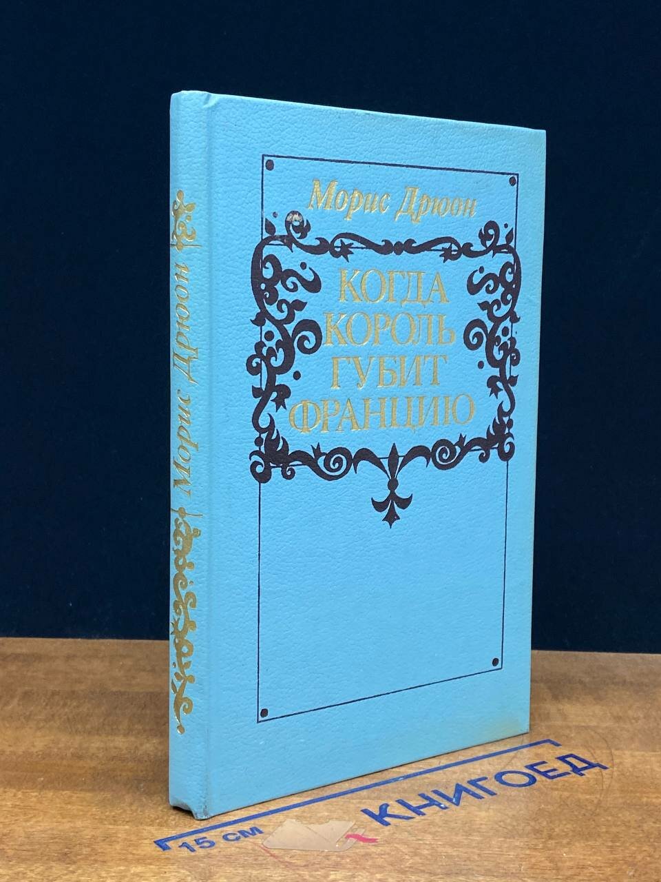 Книга. Когда король губит Францию 1983 (2042581537023)