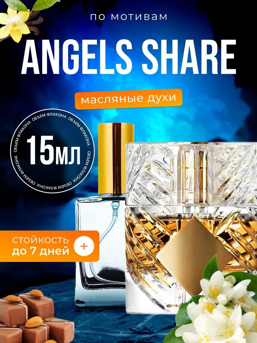 Духи масляные по мотивам Angels Share Килиан Ангел Шер парфюм мужские женские стойкие