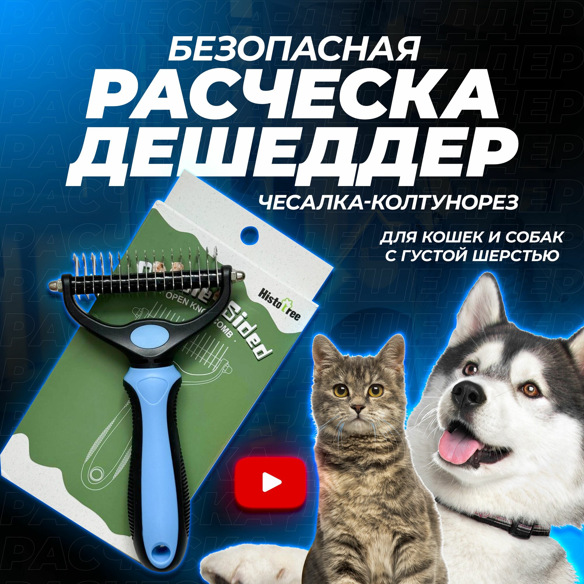 Расческа-Дешеддер 17х9 зубьев для кошек и собак с густой шерстью. Чесалка - колтунорез.11