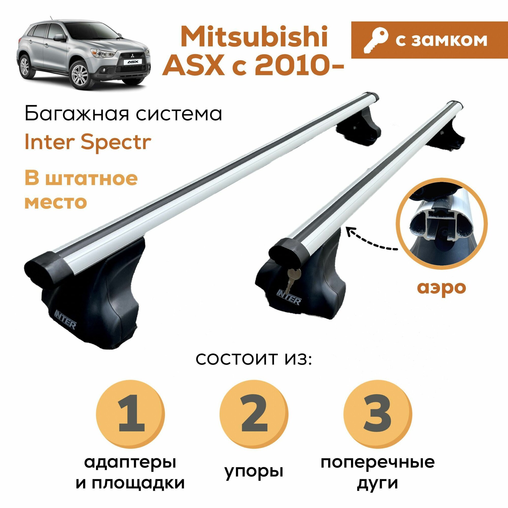 Багажник для Mitsubishi ASX с 2010- (Митцубиси АСХ), Inter Spectr с замком аэро 120см на гладкую крышу в штатное место