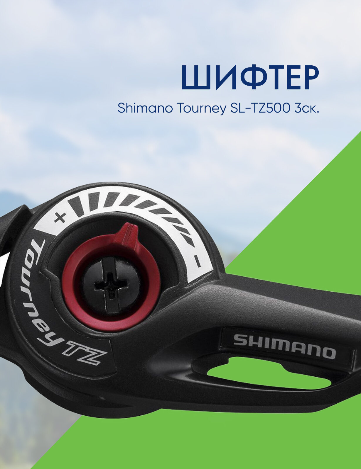 Shimano Шифтер Shimano Tourney SL-TZ500 3ск, цвет Черный