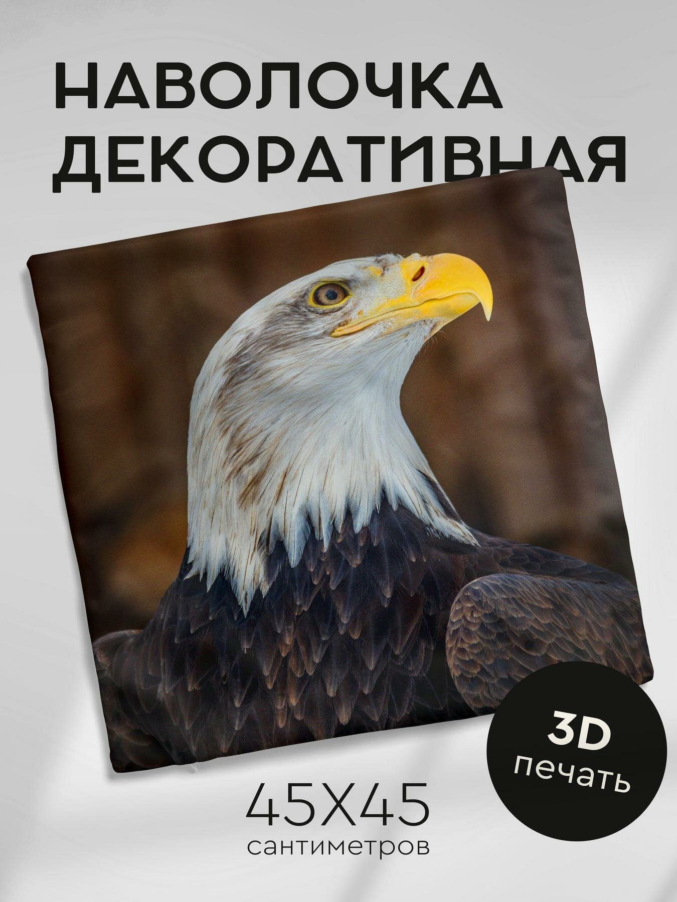Наволочка декоративная, 45х45см / белоголовый орлан / орел