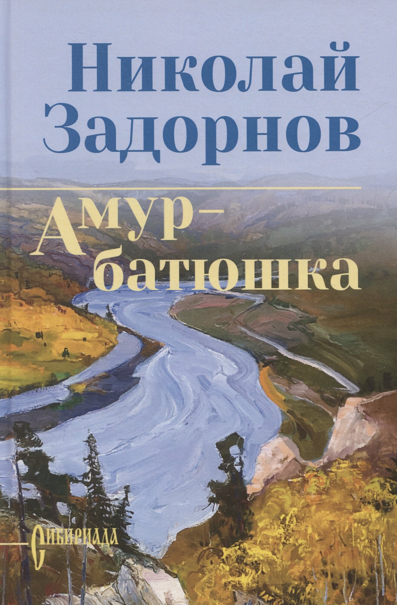 Книга: "Амур-батюшка" от Задорнов Н, русский язык, Российская историческая проза