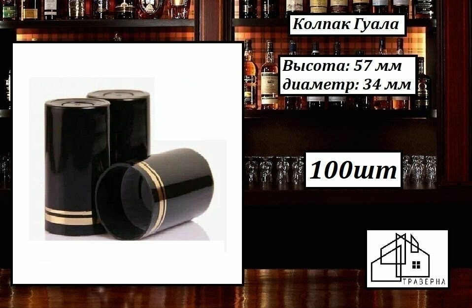 Колпак полимерный "Гуала" чёрный с золотыми кольцами 100шт