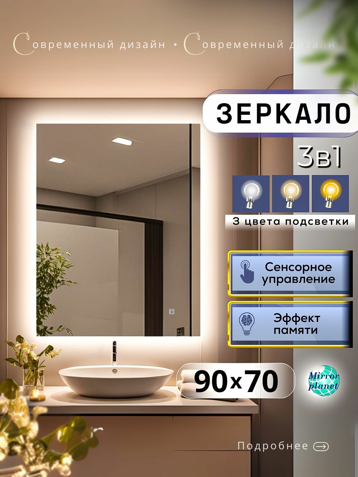 Настенное зеркало с подсветкой в ванную прямоугольное 70х90 см сенсорное управление и 3 вида подсветки Mirror Planet