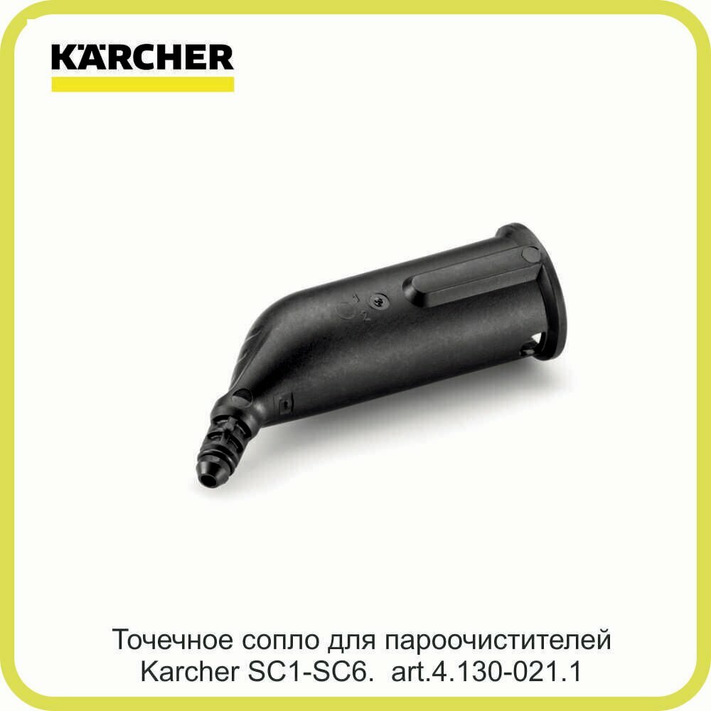 Точечное сопло для пароочистителей Karcher SC1-SC6. art.4.130-021.1