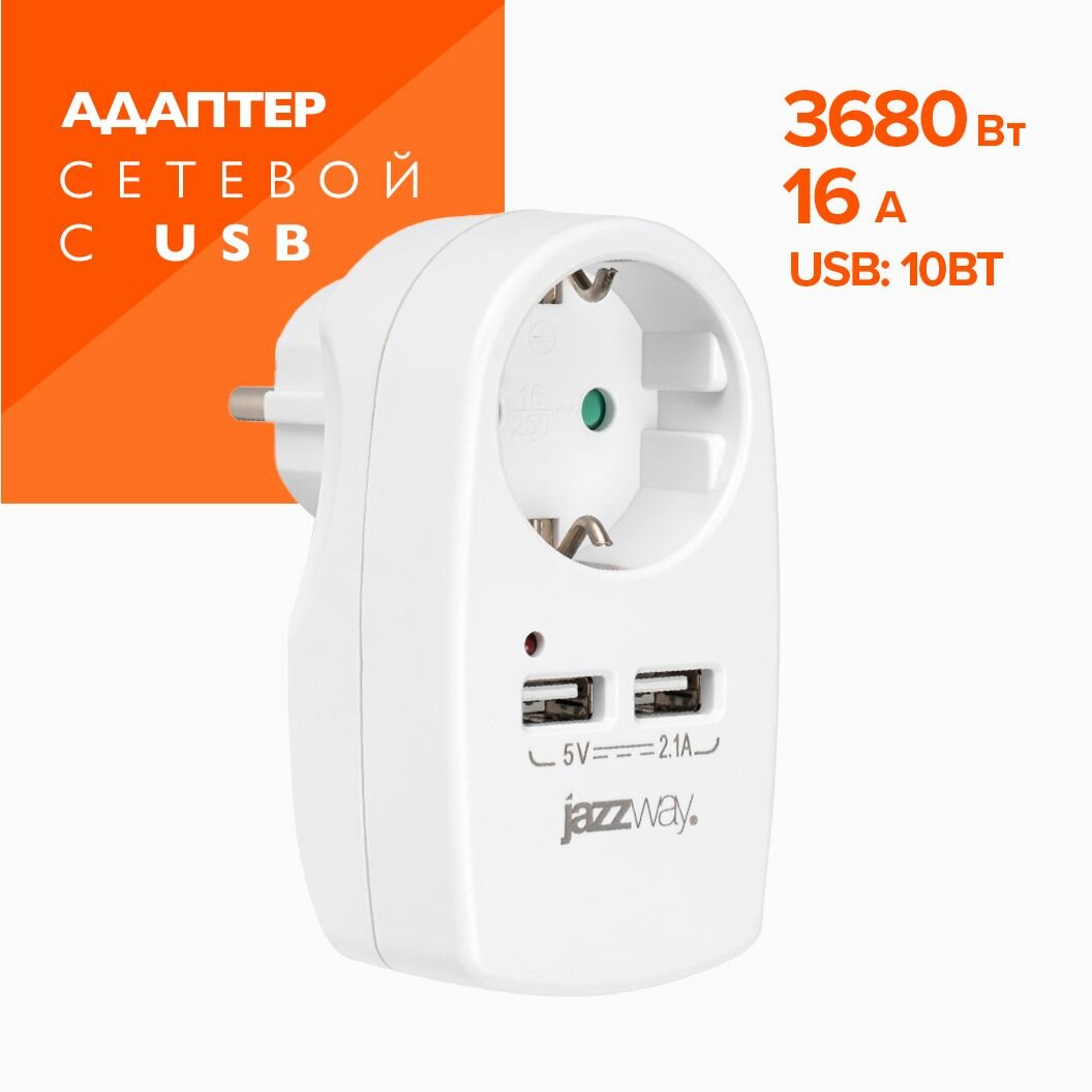 Адаптер сетевой с заземлением электрический JAZZway с двумя USB портами AD-1GU и розеткой на 220 В