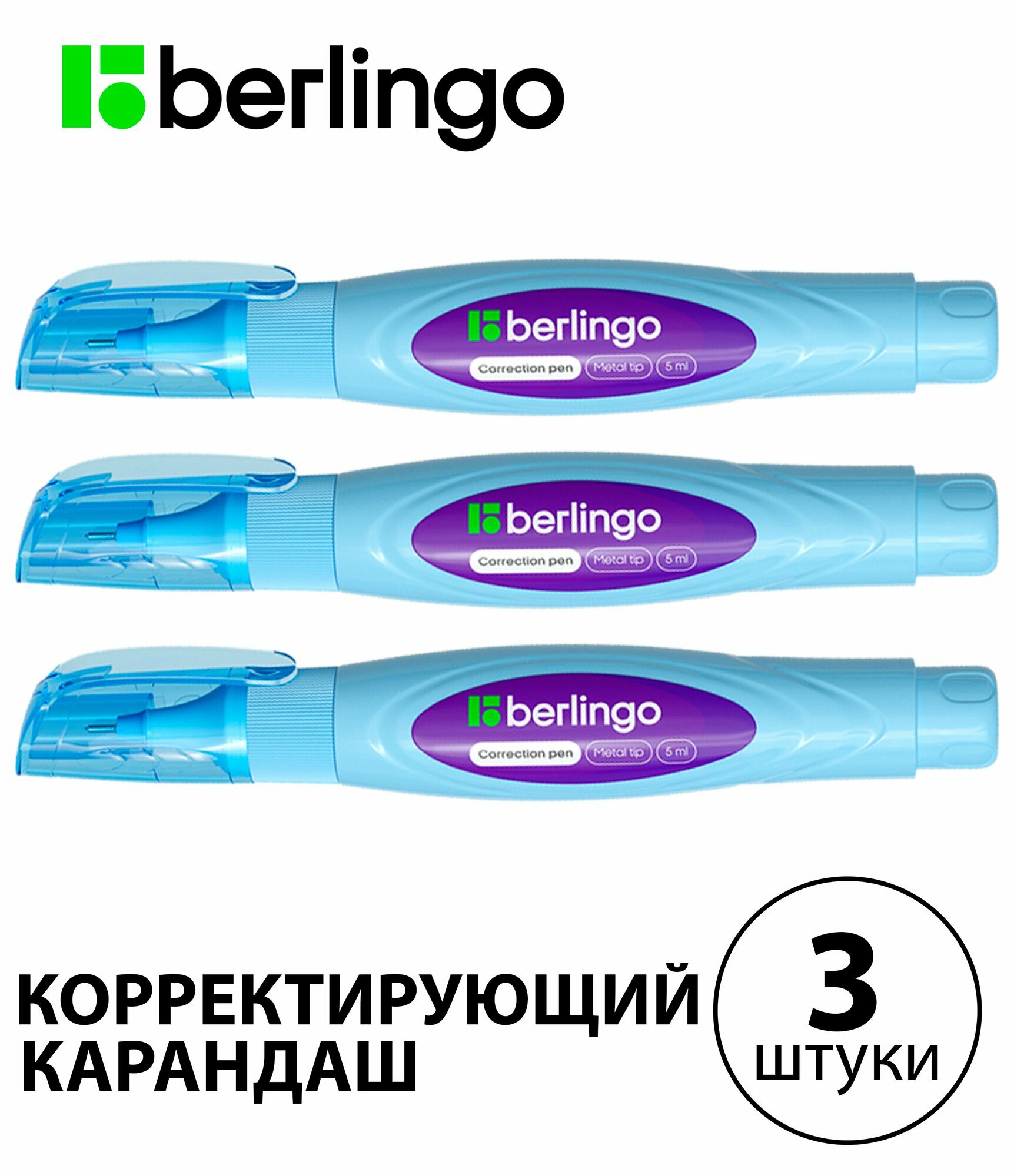 Набор 3 шт. - Корректирующий карандаш Berlingo, 5 мл, металлический наконечник KR_05010