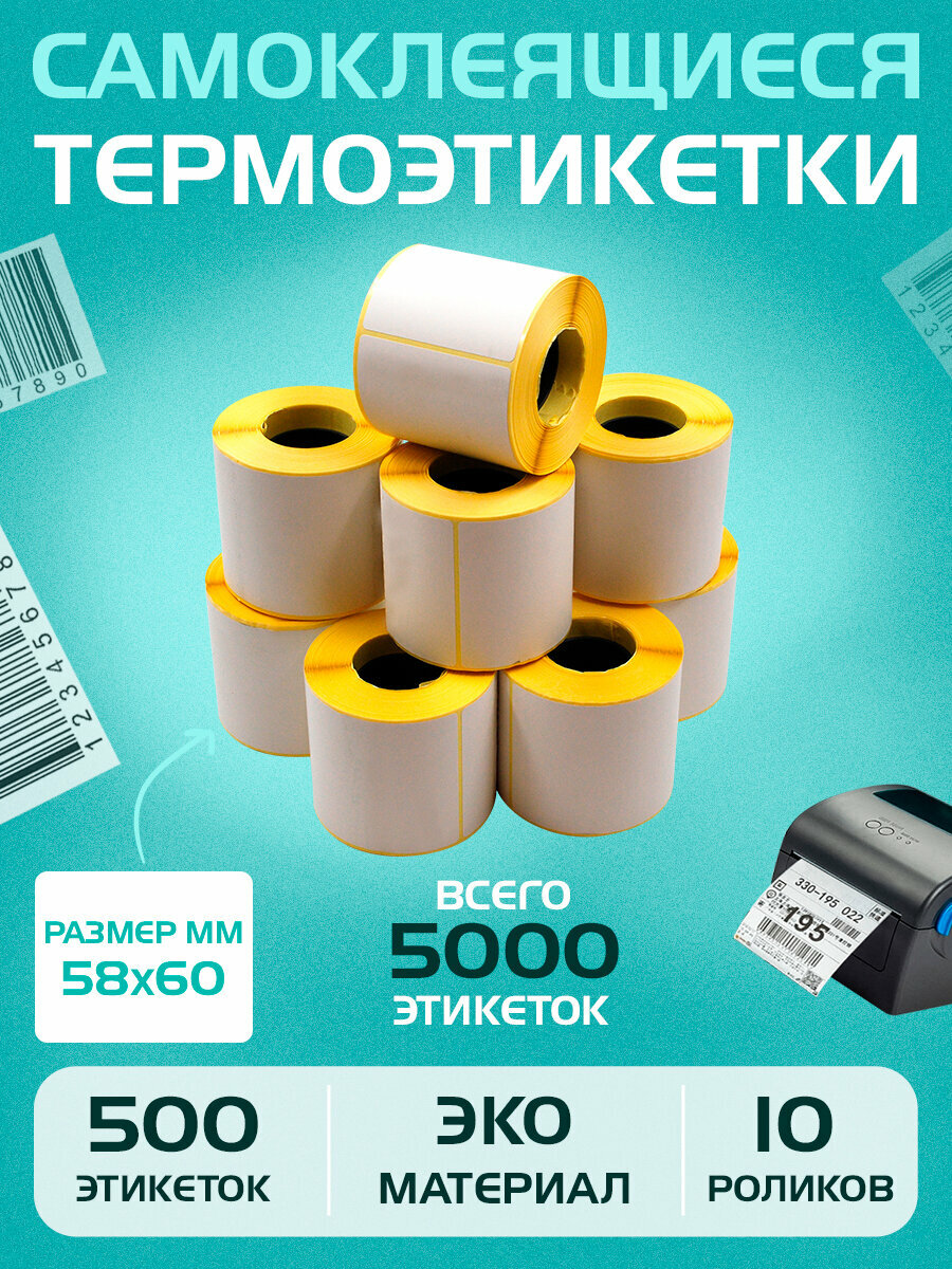 Термоэтикетки для маркировки 58х60 мм (500 шт в 1 рулоне) 40 мм полноразмерная втулка, ЭКО. Упаковка 10 роликов
