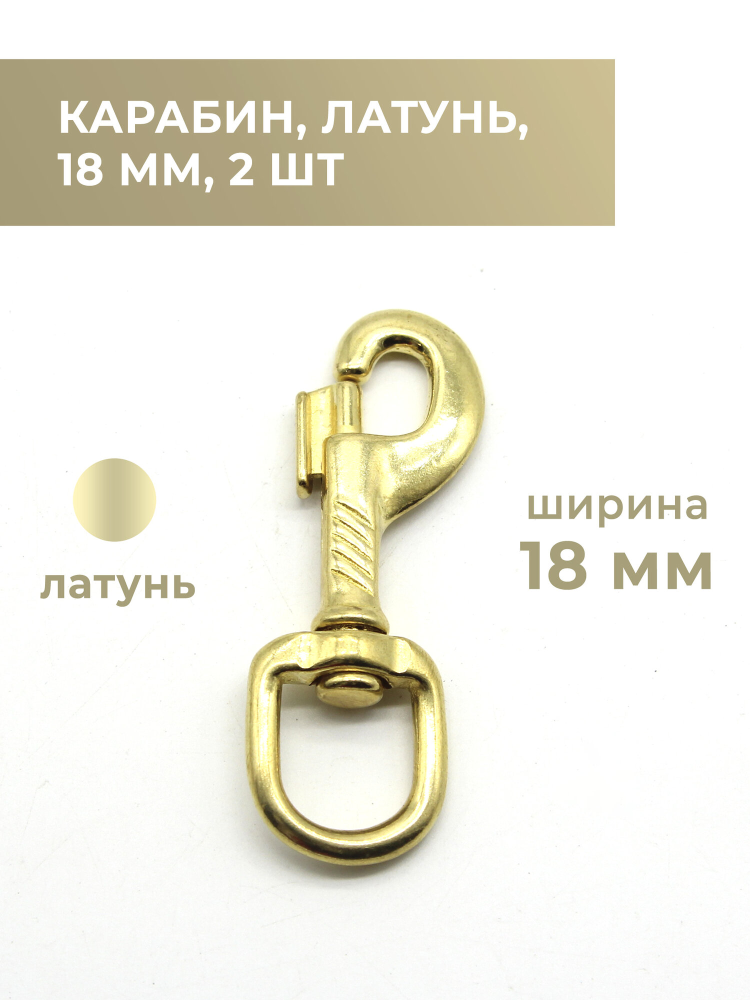 Карабин для сумок, ремня, стропы 2 шт, латунь, 18 мм / фурнитура для сумок и аксессуаров