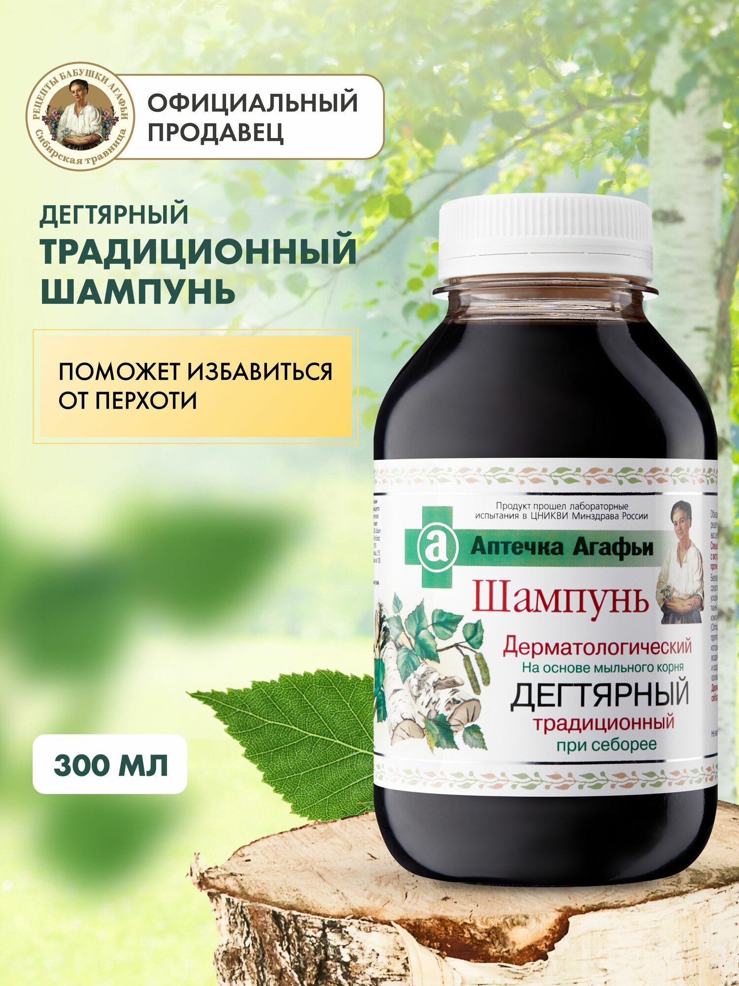 Рецепты бабушки Агафьи Аптечка Дерматологический шампунь от перхоти лечебный дегтярный при себорее 300 мл