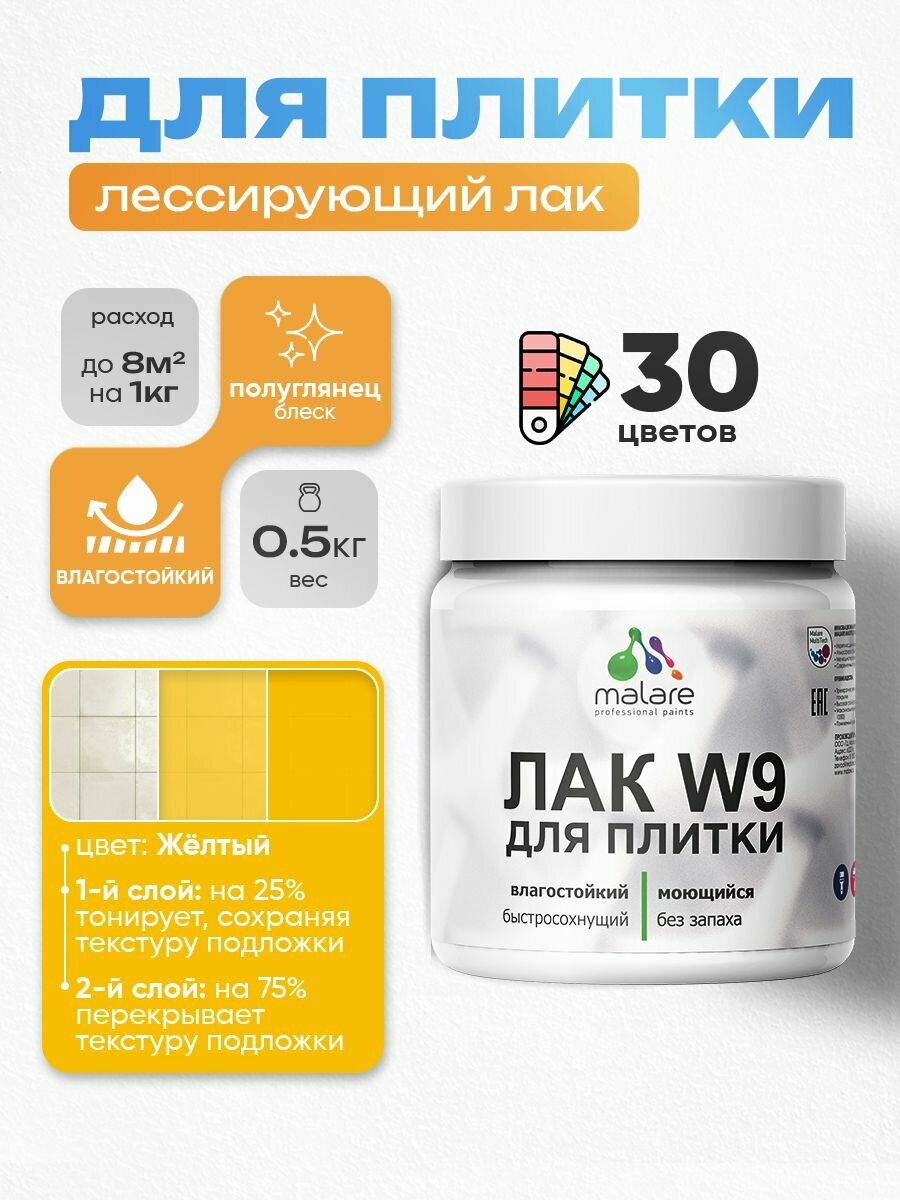 Лак колерованный тонирующий для защиты плитки и кафеля Malare W9 акриловый влагостойкий моющийся быстросохнущий, полуглянцевый, желтый, 0.5 кг.