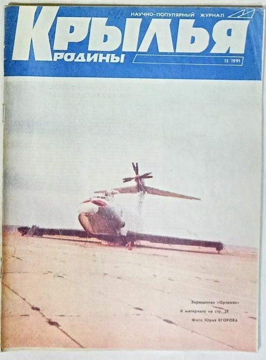 Журнал Крылья родины, №11 1991г