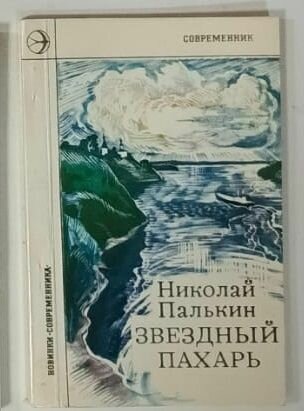 Звездный пахарь