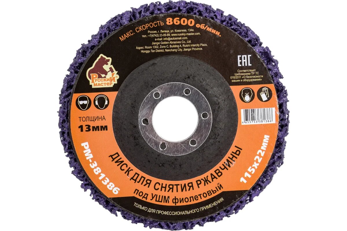 Диск для снятия ржавчины 115x22x13 мм фиолетовый под УШМ Русский Мастер РМ-381386