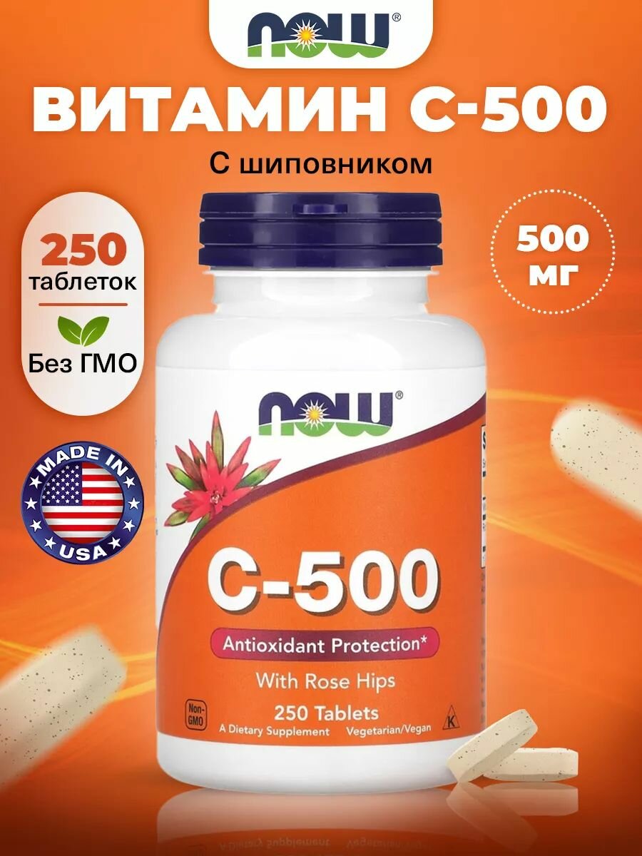 NOW С-500 with Rose Hips, Витамин С и Шиповник, 250 таблеток, Антиоксидант, витамины для кожи, костей и суставов, для иммунитета взрослым, детокс