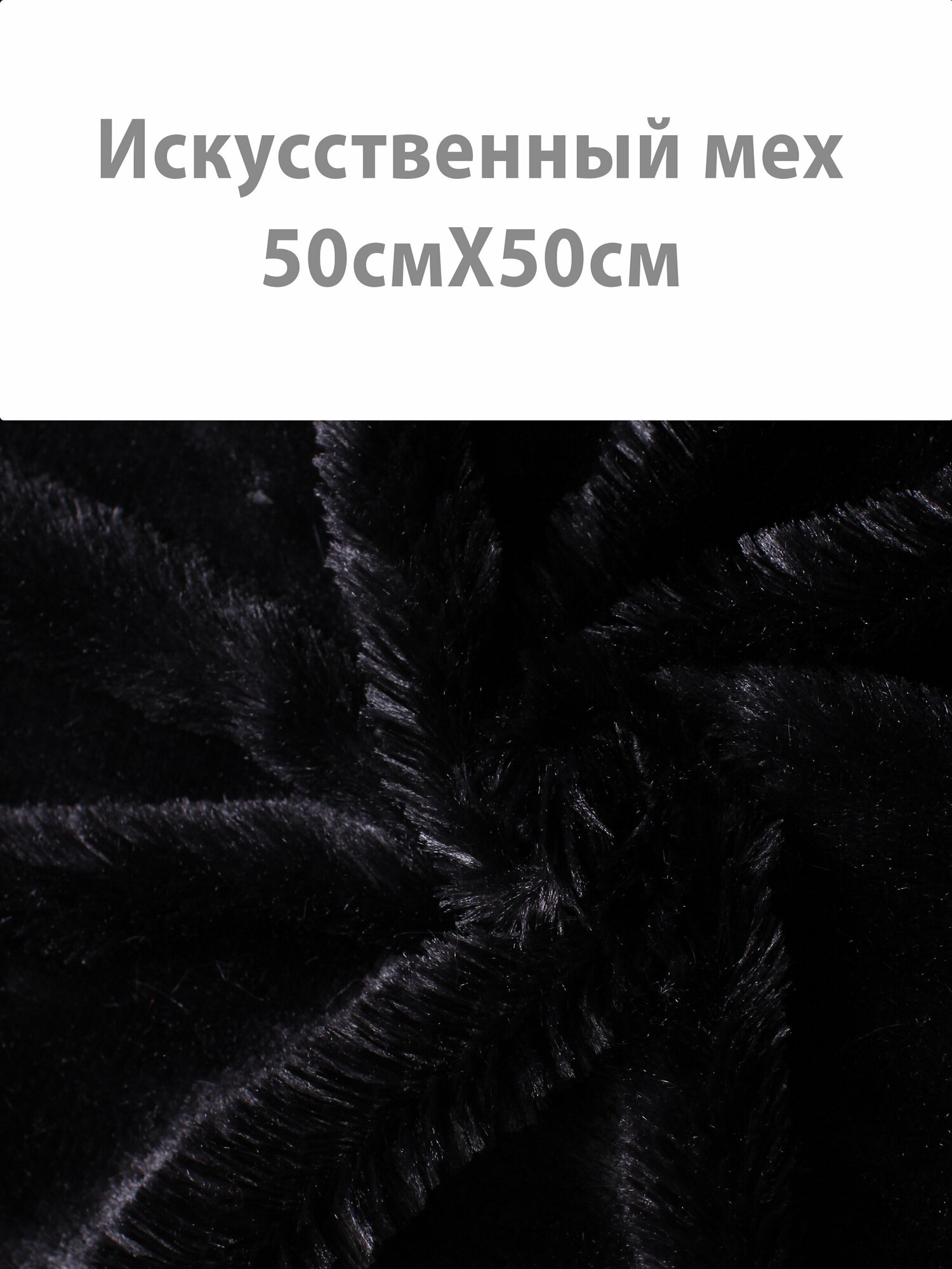 Искусственный мех 50х50 см, ворс 20 мм, цвет черный