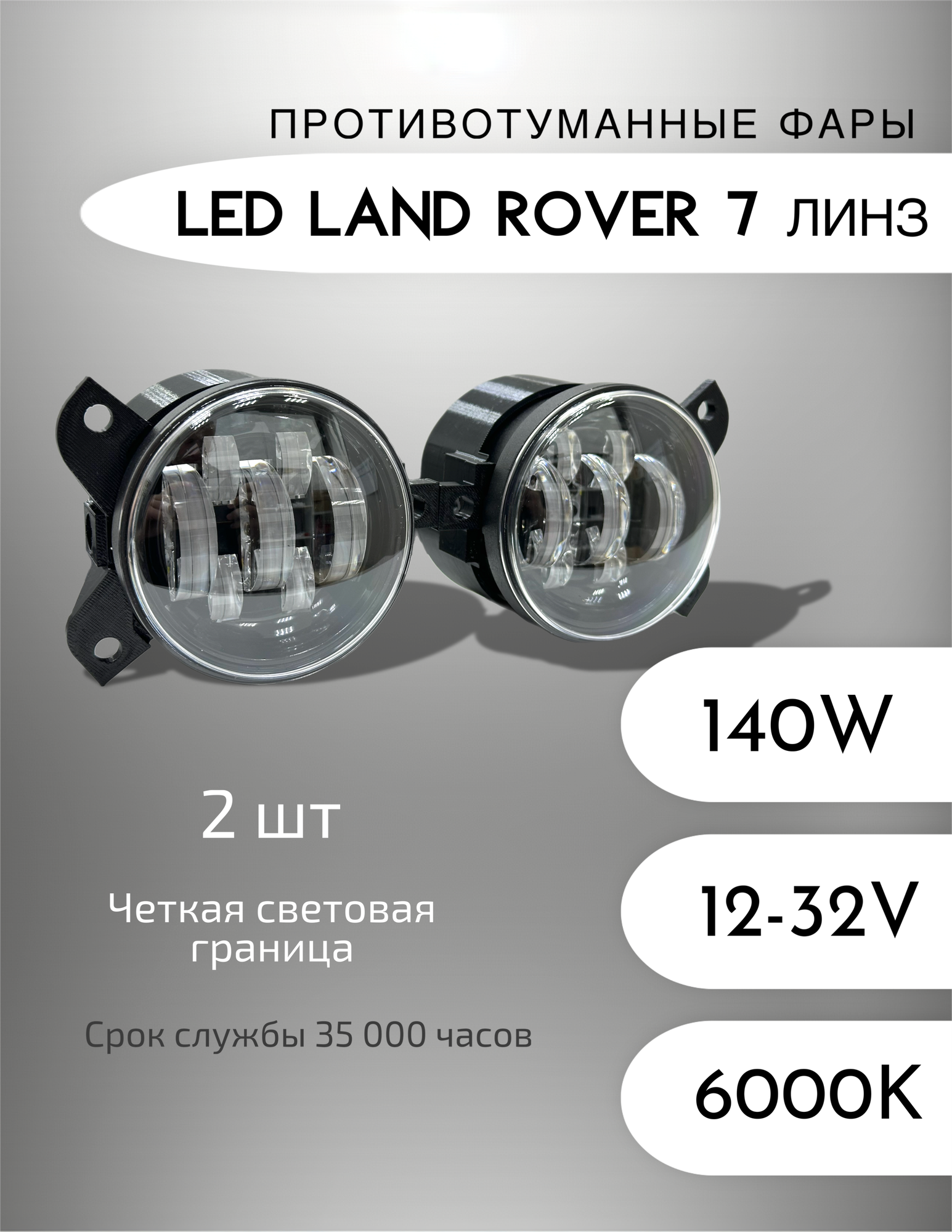 Противотуманные фары LEDZAP, для Land Rover, 7 линз, 140W, светодиодные, H11