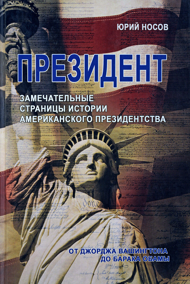 Президент. Замечательные страницы истории американского президентства от Джорджа Вашингтона до Барака Обамы