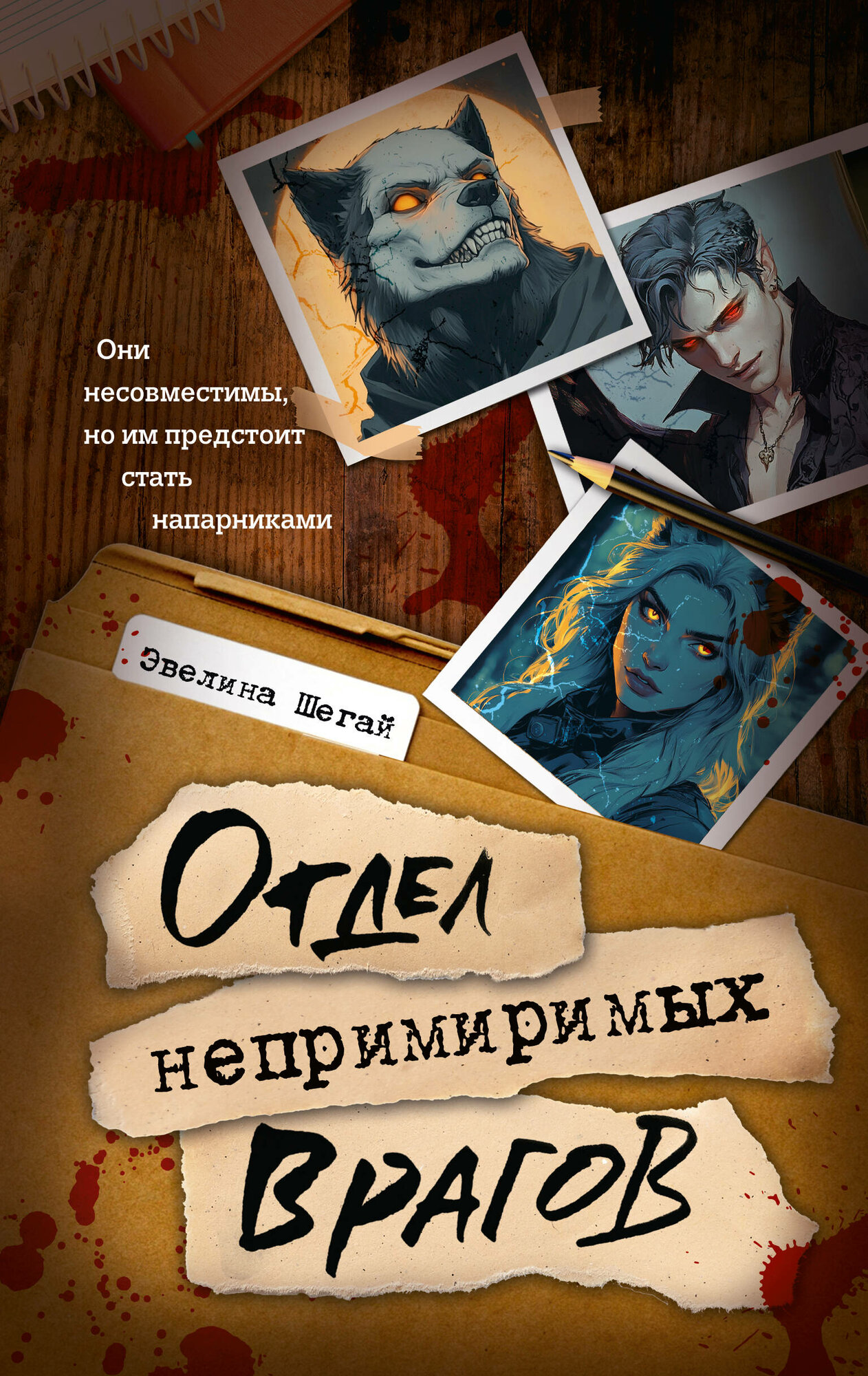 Отдел непримиримых врагов / Шегай Э. И.