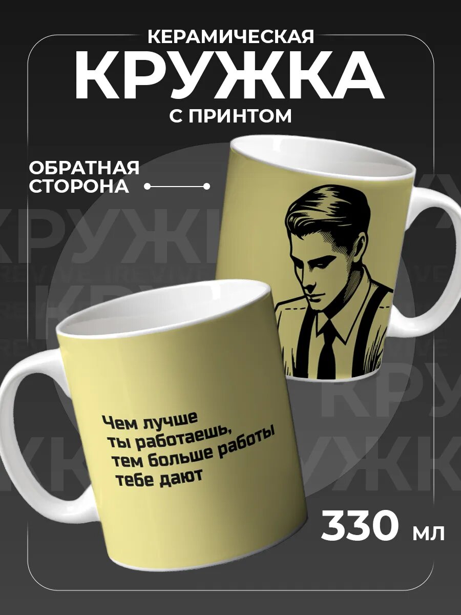 Кружка керамическая PNP NARD, 330 мл, с цветным принтом с приколом, мем про работу