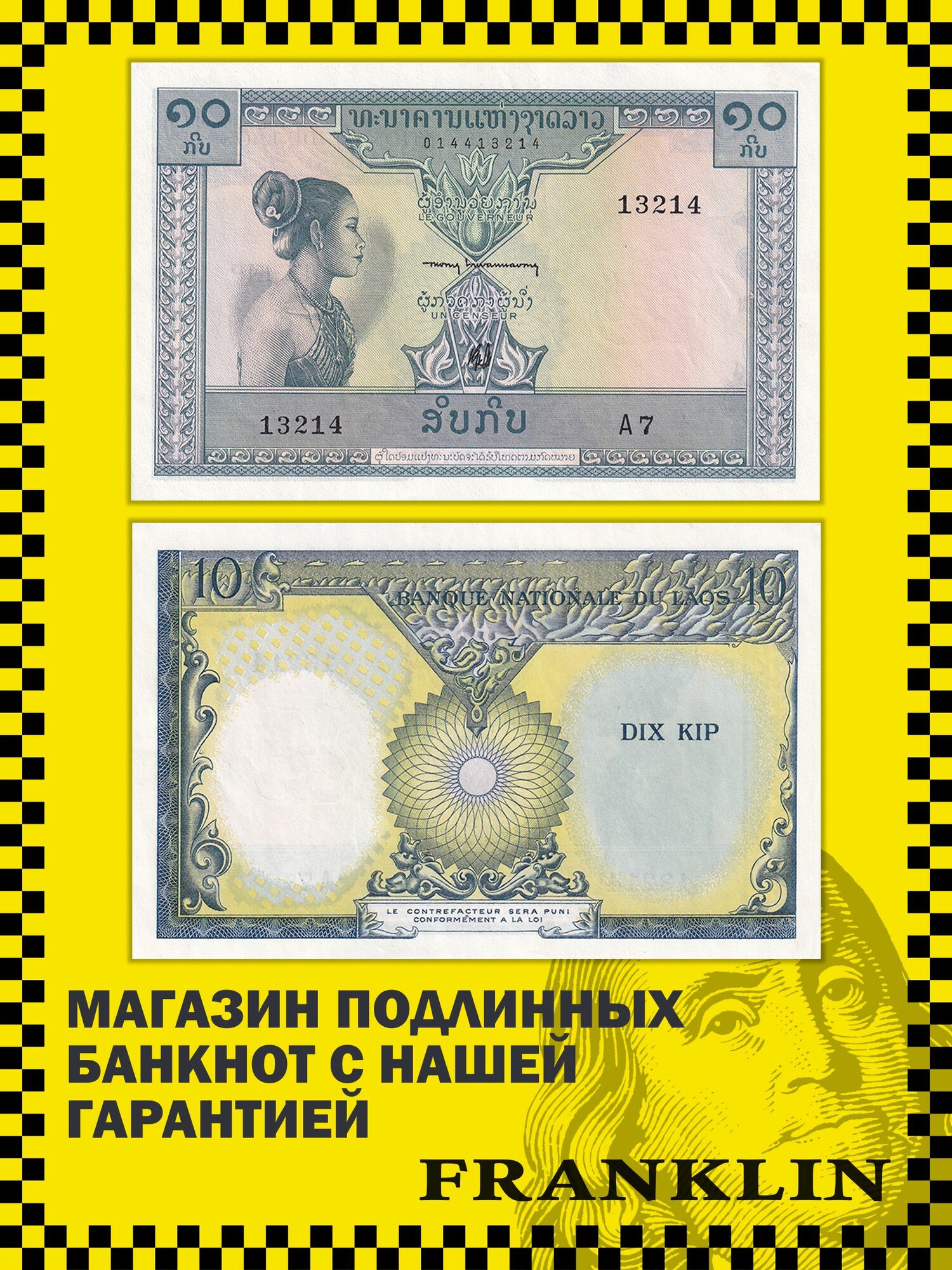 Банкнота Лаос 10 кип 1962 год (aUNC) Pick 10