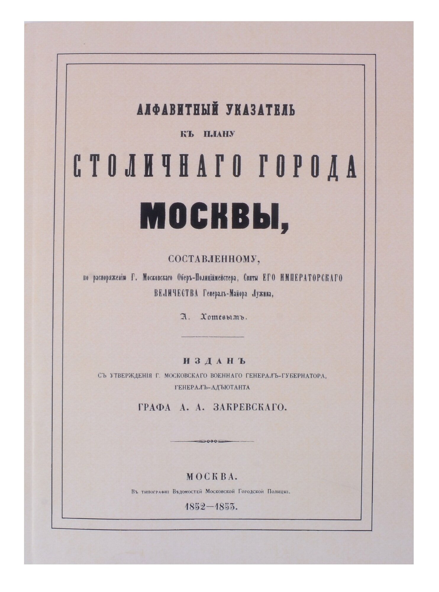 Атлас столичного города Москвы. С отдельным Указателем.