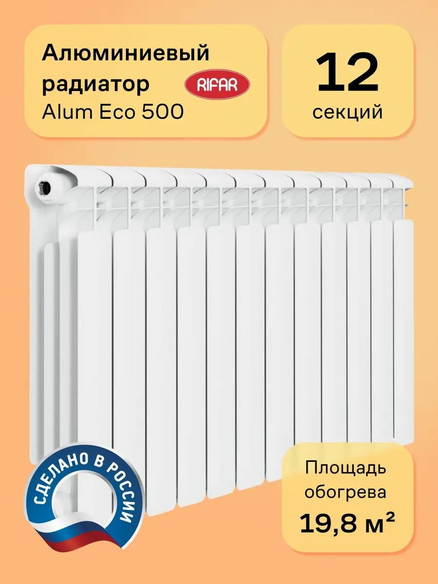 Алюминиевый секционный радиатор Rifar Alum Eco 12 секций, белый, боковое подключение