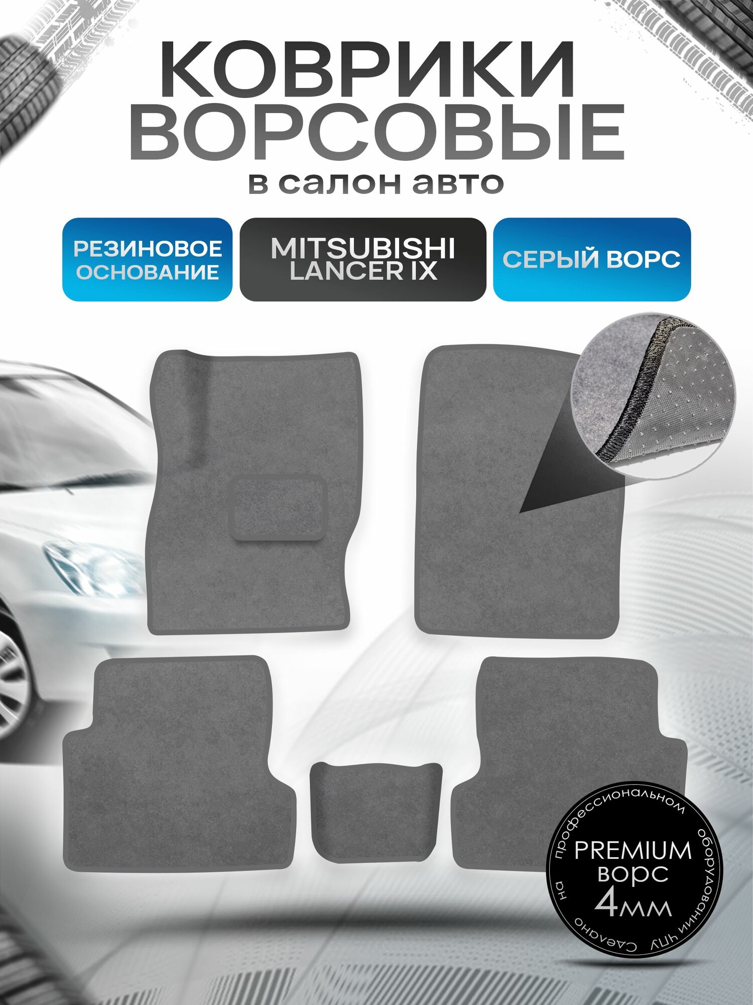 Коврики ворсовые на резиновой основе премиум для авто Mitsubishi Lancer / Митсубиши Лансер 9 2003-2010 Серый ворс