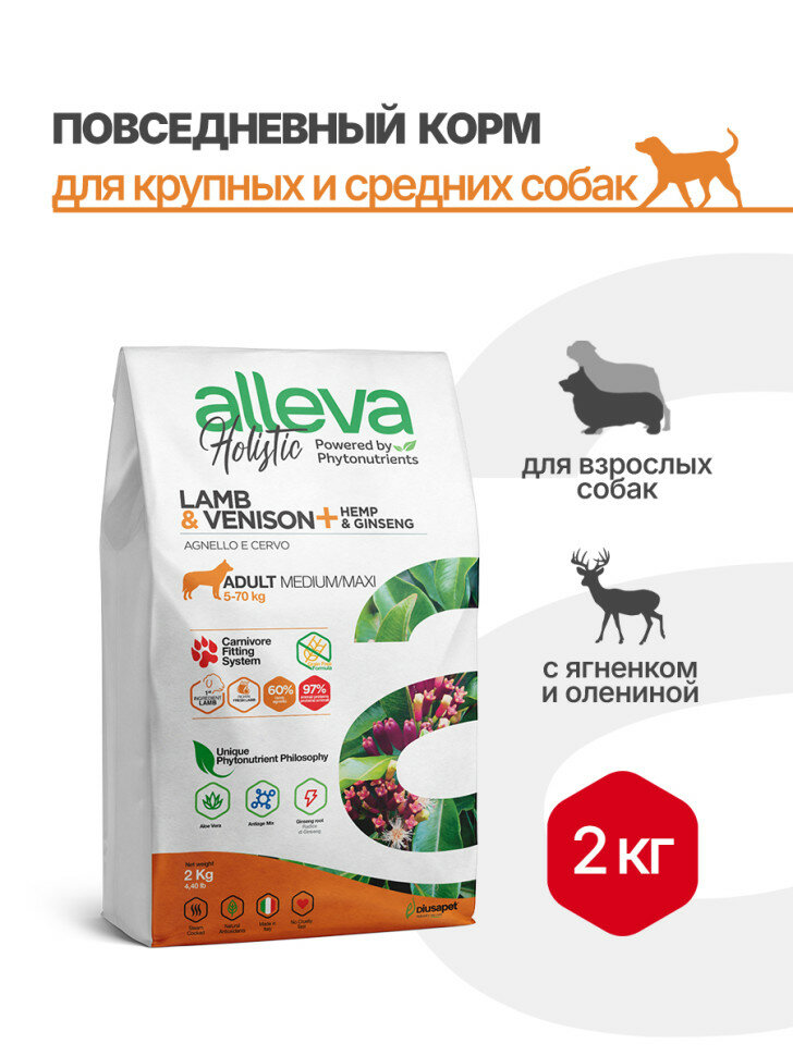 Alleva Holistic Adult Lamb & Venison Medium/Maxi 2кг сухой корм для взрослых собак с ягненком и олениной, коноплей и женьшенем 2 кг