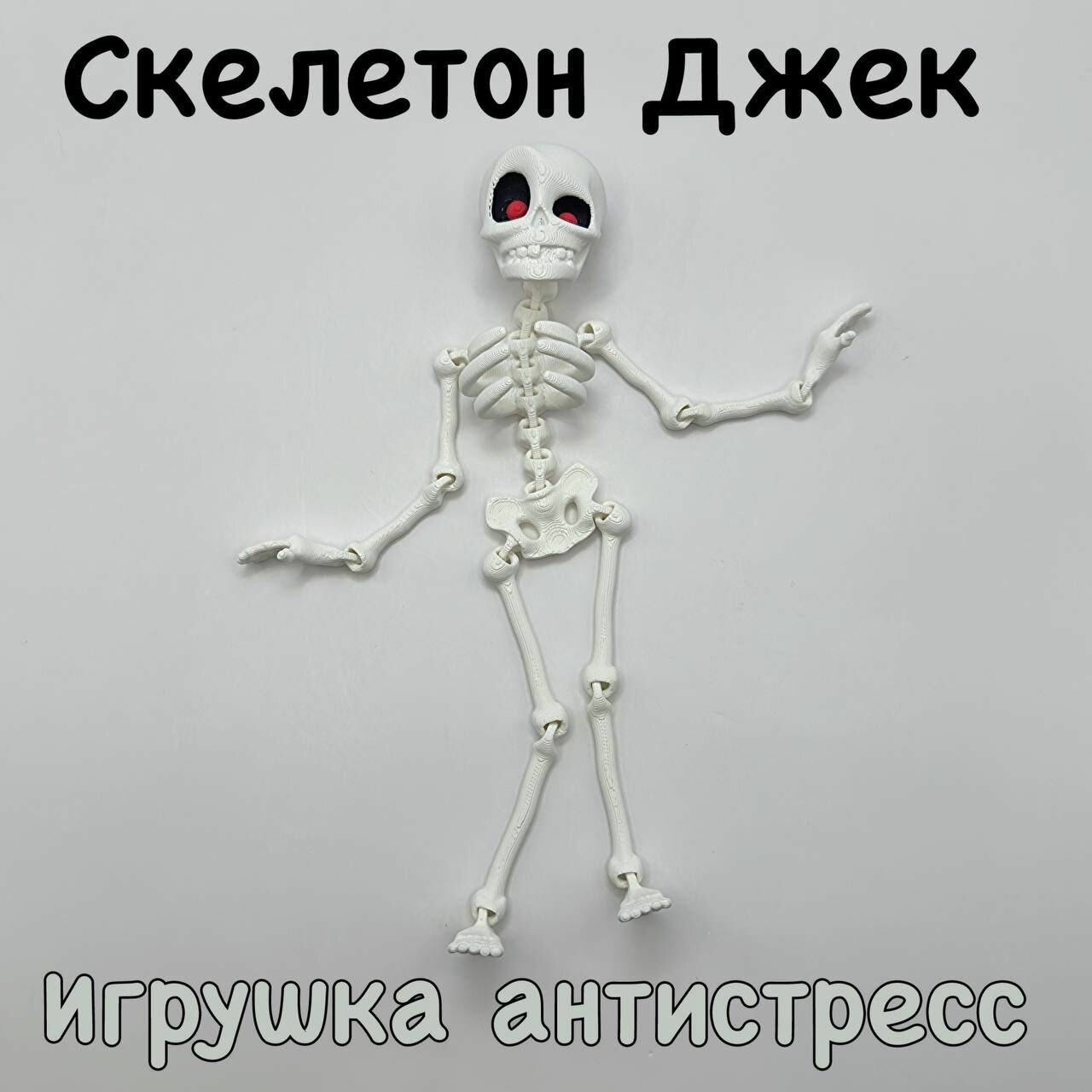 Скелетон Джек, Игрушка антистресс. Подвижный скелет, Подарок на Хеллоуин