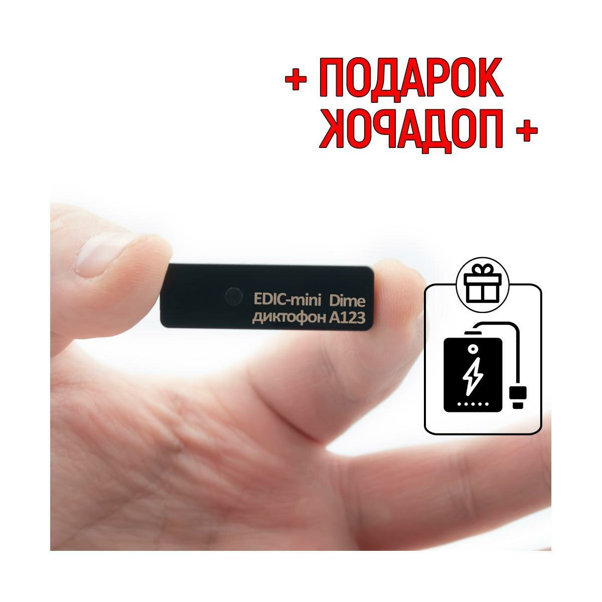 Микро диктофон для записи разговоров Edic-mini Dime A123 (K5792RU) + подарок Повер-банк. Очень маленький 5х10х34 мм, микрофон до 15 м - диктофоны для