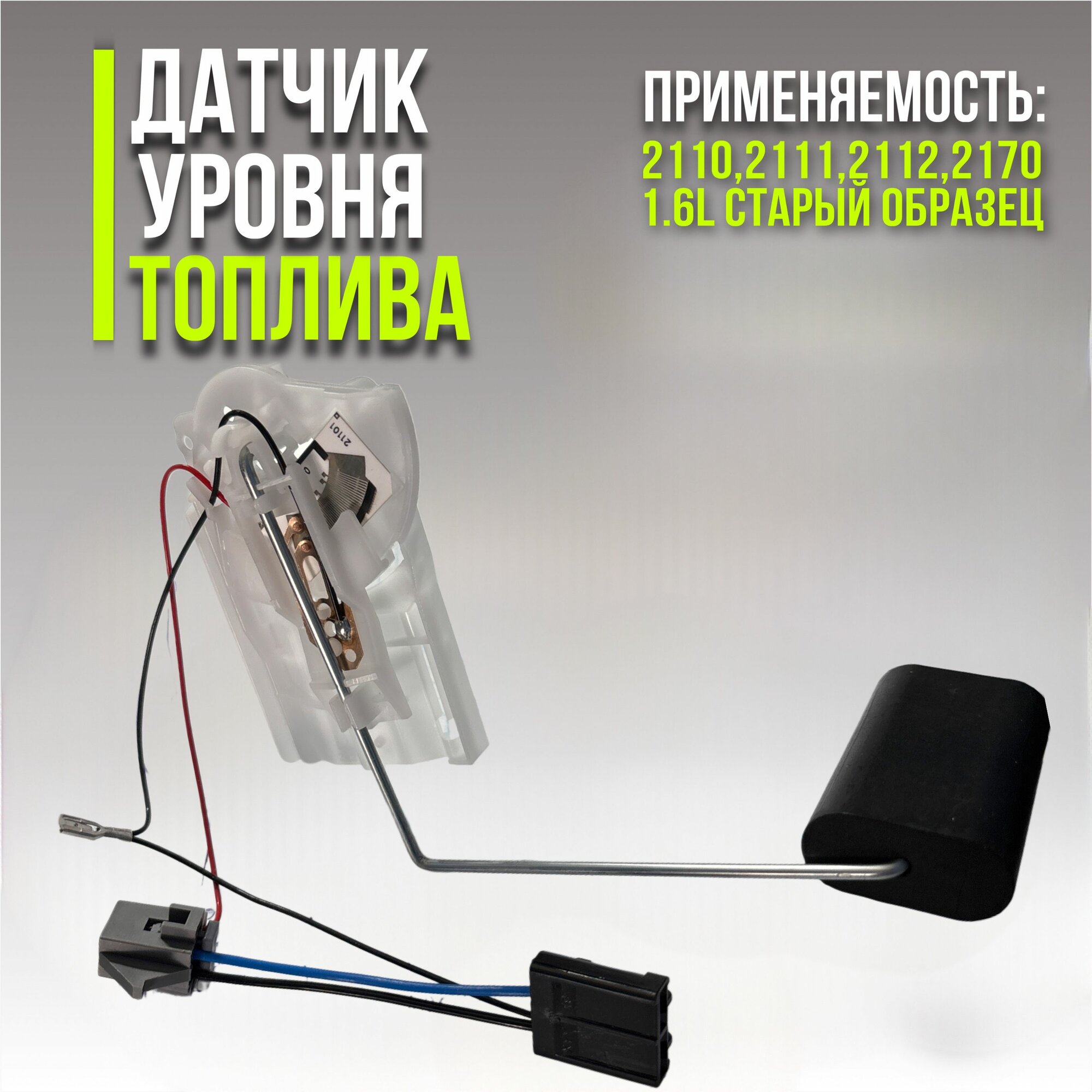 Датчик Уровня Топлива (ДУТ) 21101 (052123-10) старого образца 1.6л для Lada / Лада (ВАЗ) 2110, 2111, 2112, 2170