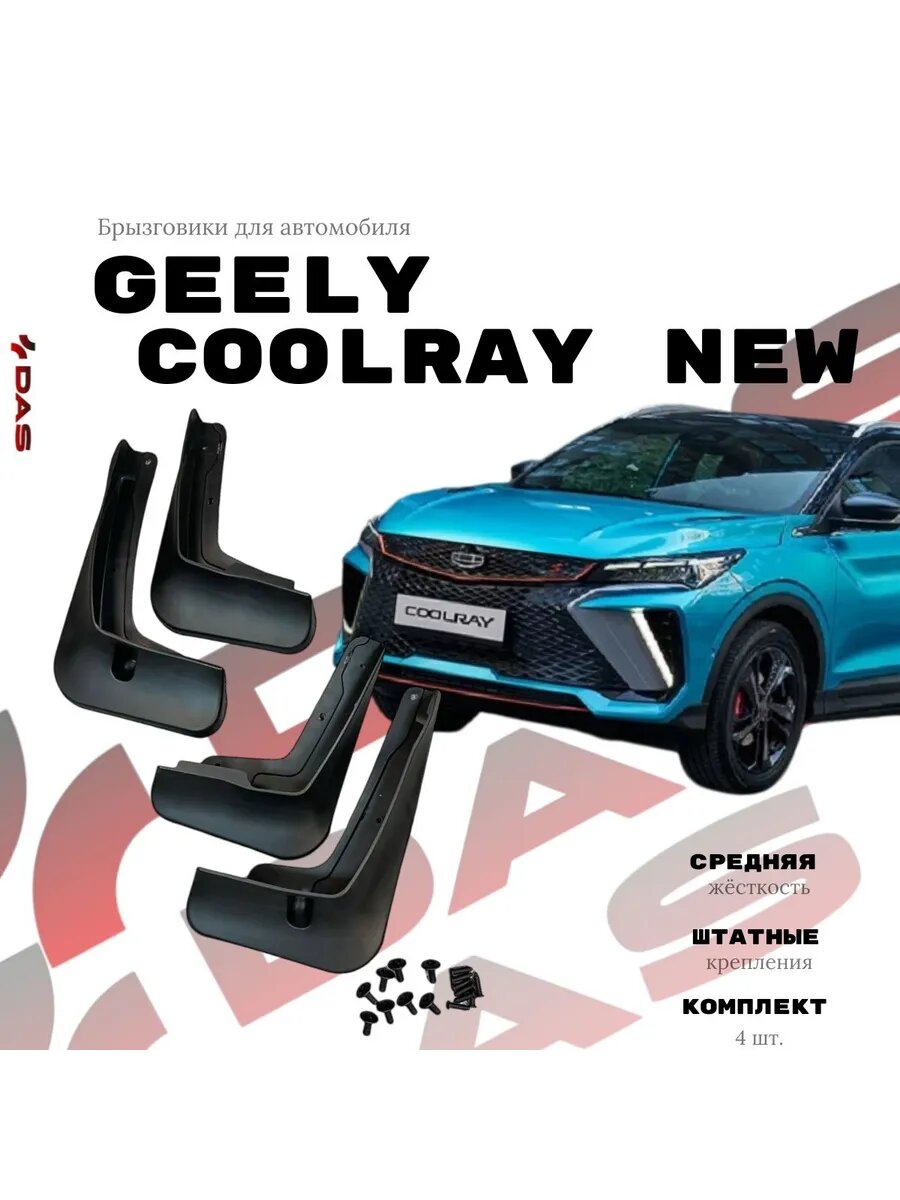 Брызговики Geely Coolray / Джили Кулрей рестайлинг 2023-2024