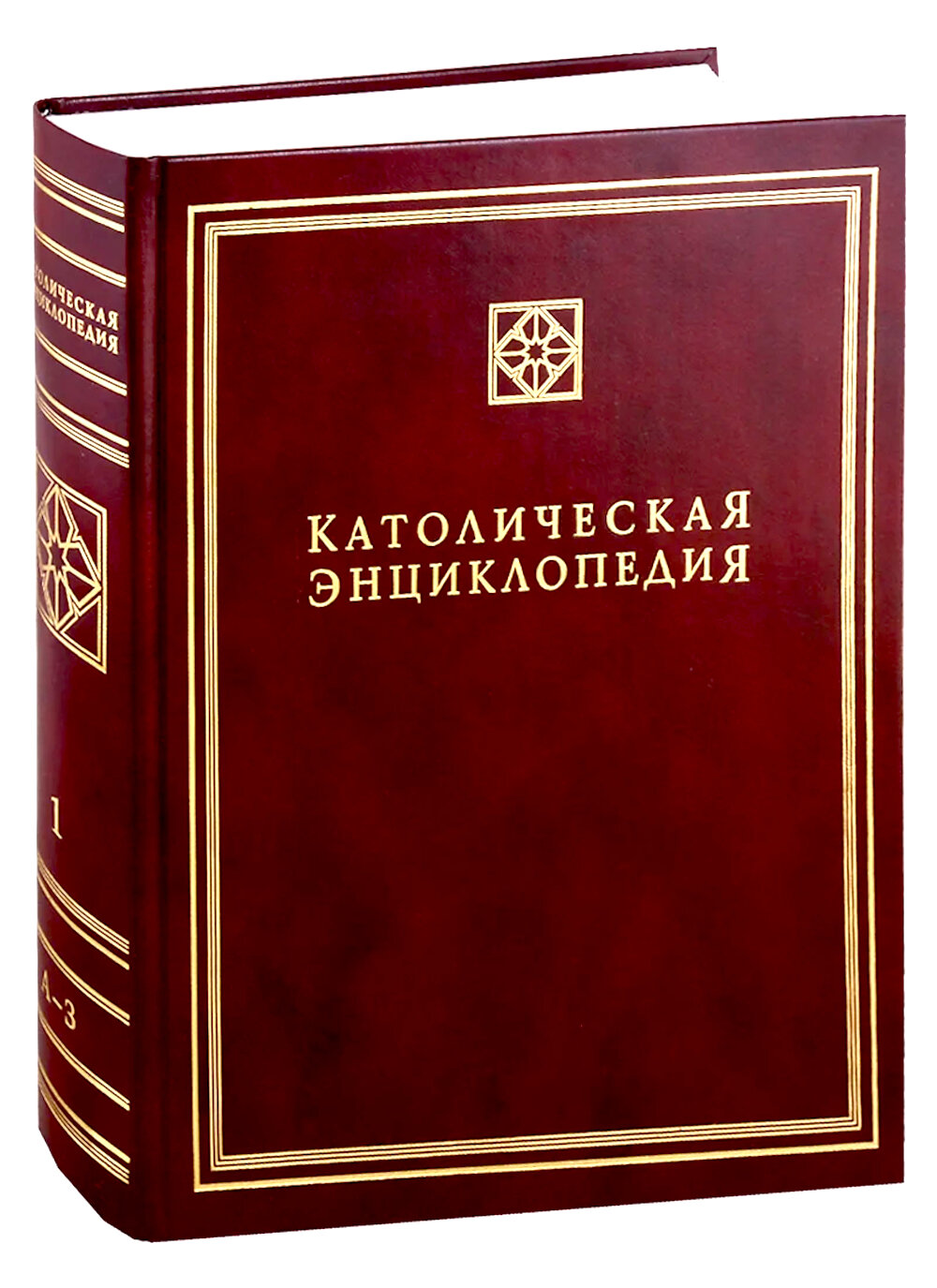 Католическая энциклопедия. Т. 1: А-З. Изд. Францисканцев